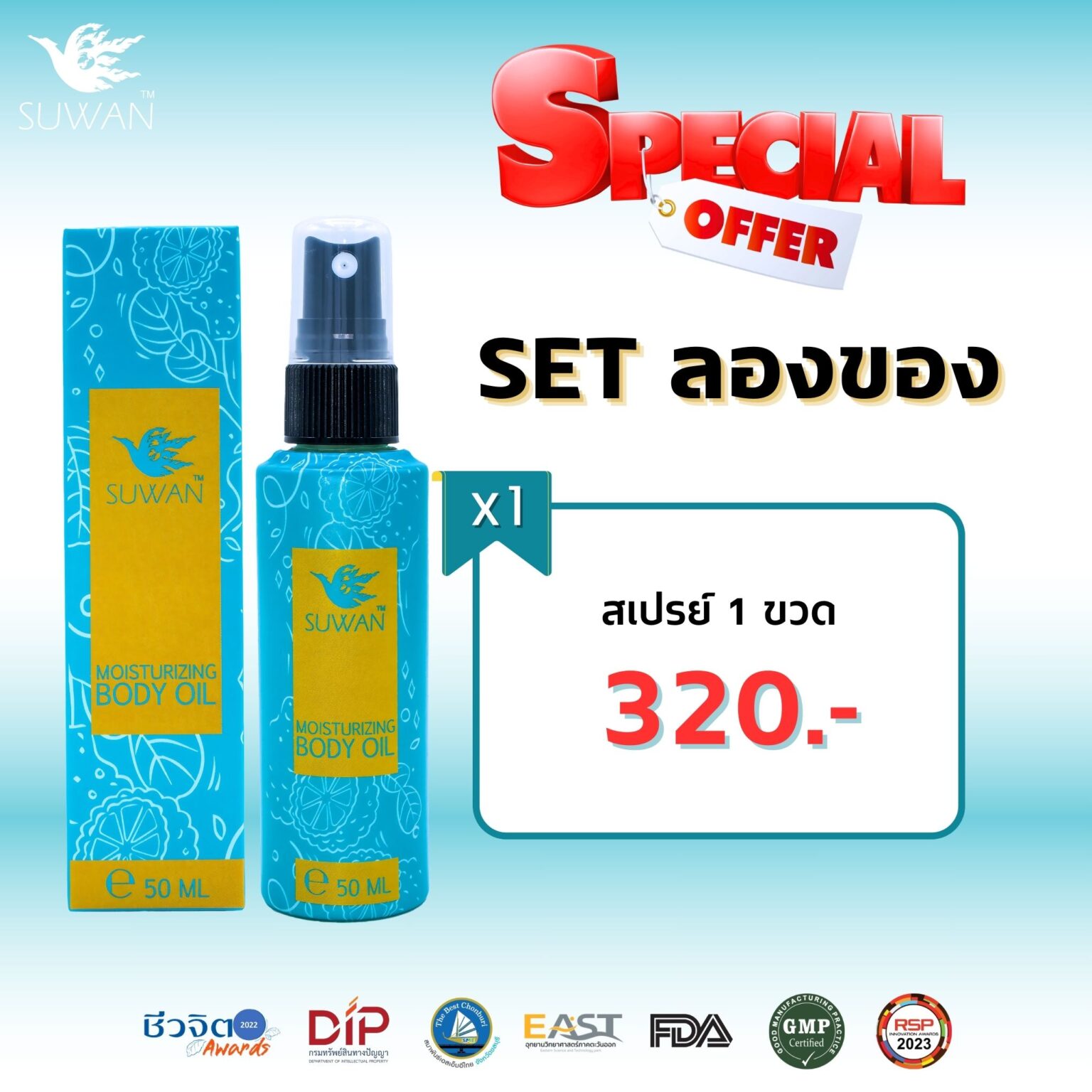 โปร โดนๆ – SUWAN SPRAY